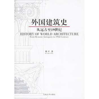 外国建筑史:从远古至19世纪 【正版书】
