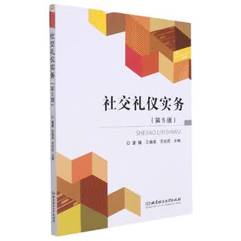 社交礼仪实务(第5版)