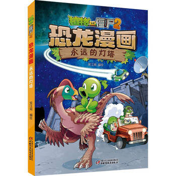 植物大战僵尸2 恐龙漫画 永远的灯塔 笑江南  书籍