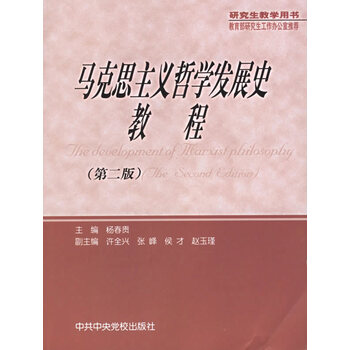 马克思主义哲学发展史教程（第2版） 杨春贵