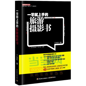 一学就上手的旅游摄影书 9787501999118