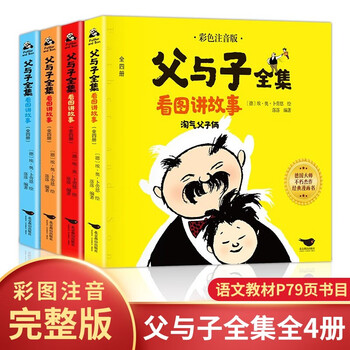 父与子全集看图讲故事 全4册 彩色注音版淘气父子俩小学生课外阅读经典漫画