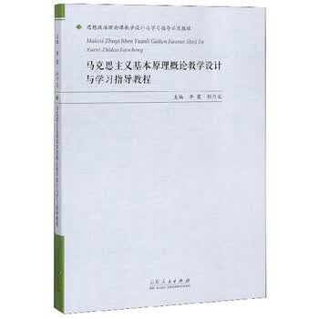 马克思主义基本原理概论教学设计与学习指导教程9787209120494山东人民李霞，孙乃龙
