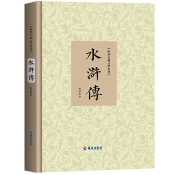 水浒传/中华古典文学名著