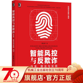 智能风控与反欺诈:体系、算法与实践 蔡主希 头部企业风控算法专家撰写 评分卡 信贷 风险管理 银行