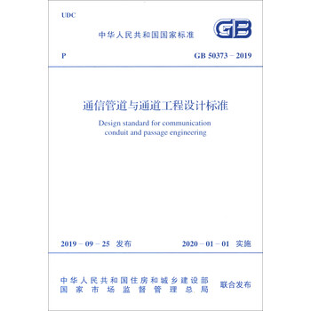 GB 50373-2019 通信管道与通道工程设计标准