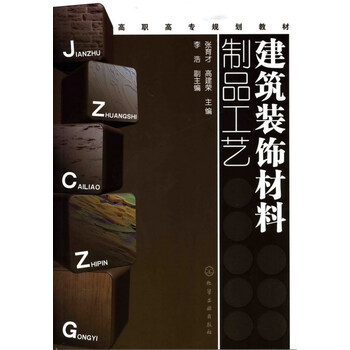 建筑装饰材料制品工艺 张育才、高建荣 主编