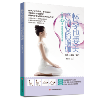怀孕也要美产前安胎瑜伽 詹小米