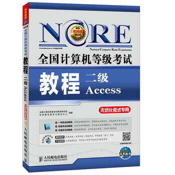 全国计算机等级考试教程二级 Access【正版图书，放心下单】