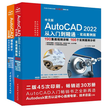AutoCAD 2022 从入门到精通+辅助设计200例（视频+案例+实战·套装共2册）