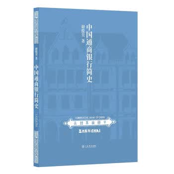 中国通商银行简史 金融与投资 谢俊美著 上海书店出版社 9787545816495