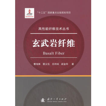 玄武岩纤维 曹海琳  国防科技 专业科技 国防工业出版社9787118112900