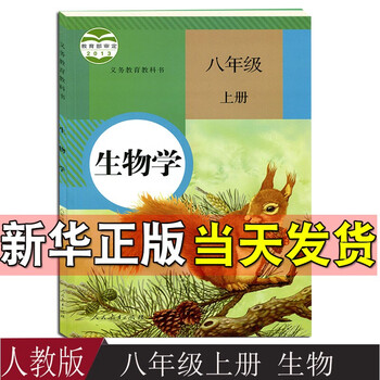正版 2022适用 人教版初中生物课本 生物学八年级上册 初二8上生