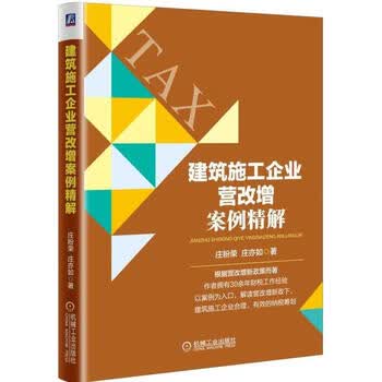 建筑施工企业营改增案例精解庄粉荣庄亦如机械工业出版社9787111575870 建筑书籍