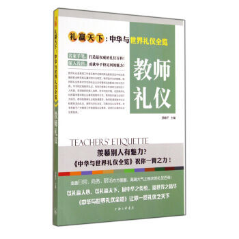 礼赢天下：教师礼仪 舒静庐 上海三联书店