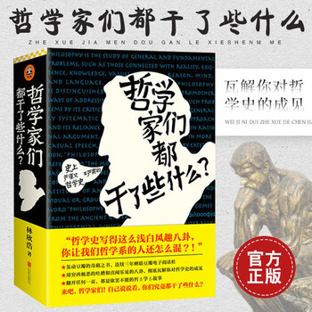 【正版出售】哲学家们都干了些什么？ 林欣浩著 蝉联豆瓣电子阅读榜的神作 奇葩之书 西方哲学