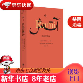 【新华书店 正版书籍】火：鲁米抒情诗黄灿然北京联合出版有限公司 正版图书绘本