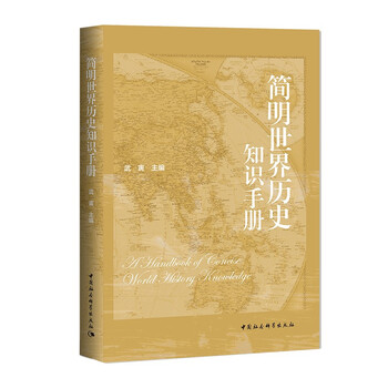 简明世界历史知识手册