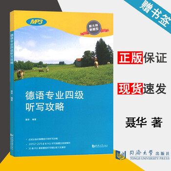 德语专业四级考试听写攻略 聂华 同济大学出版社