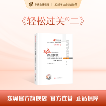 【新书上市】2022年注会综合阶段-轻松过关二《综合阶段·历年试题多维度精析》
