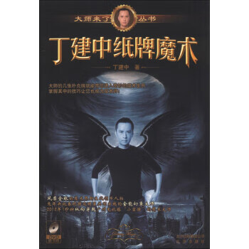 大师来了丛书：丁建中纸牌魔术(附DVD 1张)