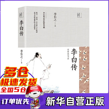 李白传