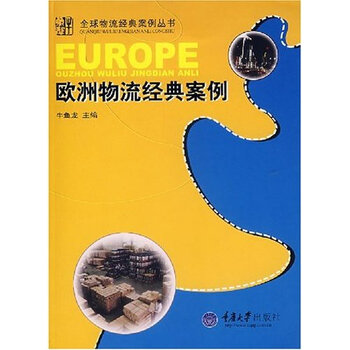 欧洲物流经典案例 管理 书籍