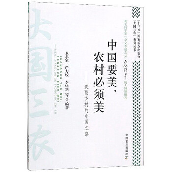 中国要美，农村必须美：美丽乡村的中国之路/“大国三农”系列丛书