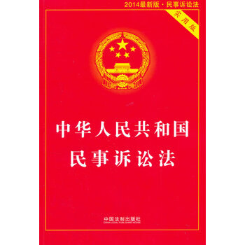 中华人民共和国民事诉讼法-2012新版-实用版