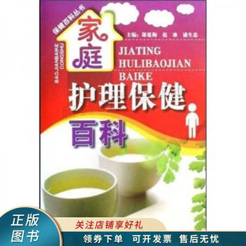 家庭护理保健百科