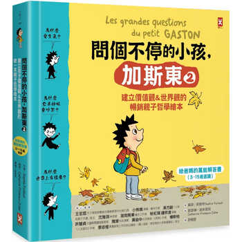 预售 苏菲-芙劳特 问个不停的小孩，加斯东2【建立价值观&世界观的畅销亲子哲学绘本】：为什么爱生气？