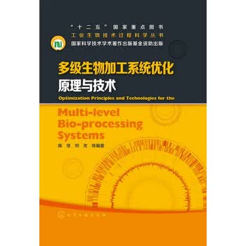 多级生物加工系统优化原理与技术 陈坚、刘龙 等编著