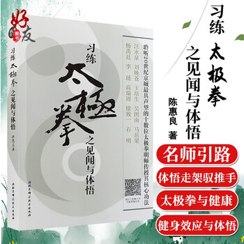 习练太极拳之见闻与体悟 陈惠良 北京科学技术出版社 9787530491188