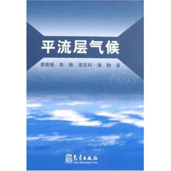 平流层气候 李崇银 等 9787502945329 气象出版社