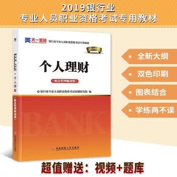 【新华正版】 银行从业资格考试教材2021初级：个人理财 银行业专业人员职业资格考试命