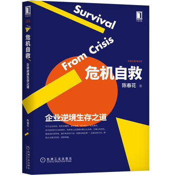 危机自救：企业逆境生存之道