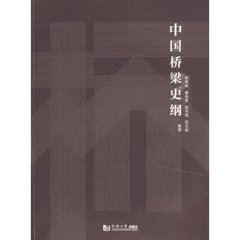 中国桥梁史纲建筑桥技术史中国 图书