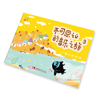 不可思议的音乐之旅3 ——秋天的收获