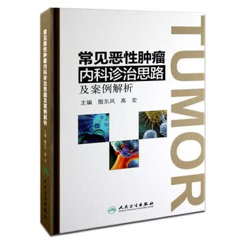 常见恶性肿瘤内科诊治思路及案例解析