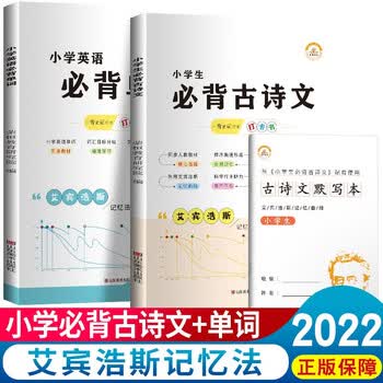 小学生必背古诗文+小学英语必背单词+古诗文默写本3本套装 同步人教教材艾宾浩斯记忆曲线打卡书