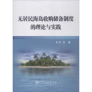 无居民海岛收购储备制度的理论与实践