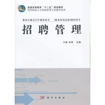 招聘管理 万玺　等主编【正版书】