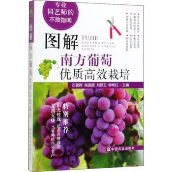 图解南方葡萄优质高效栽培