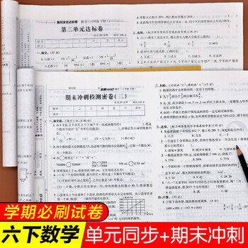 六年级下册数学试卷测试卷全套人版版课时同步黄冈全优达标测试卷子+期末冲刺复习专项模拟考试卷共两册 小学六年级数学教辅资料下册必刷题部编版6年级数学练习题下学期配套单元月考期中期末综合复习练习册黄冈密卷