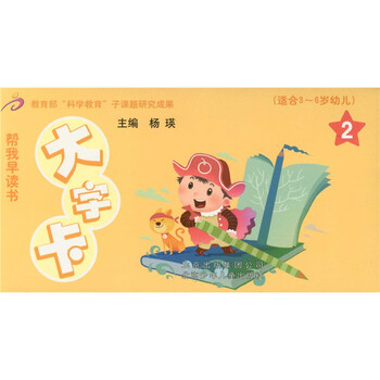 正版 红缨教育 帮我早读书 大字卡 第二/2册 小班下册