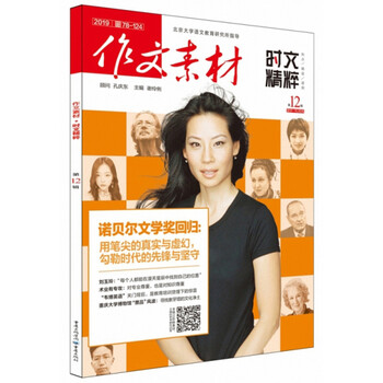 作文素材·时文精粹（2019第12辑）