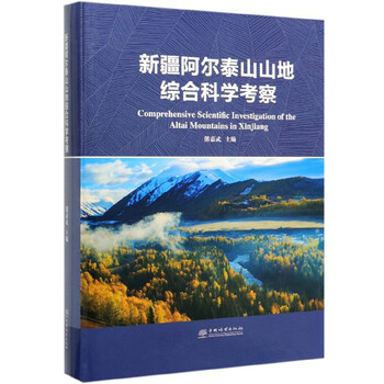 新疆阿尔泰山山地综合科学考察