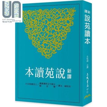 新译说苑读本(左)(二版) 港台原版 左松超 三民书局 中国古典文学