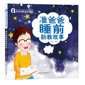 准爸爸睡前胎教故事【保证正版】