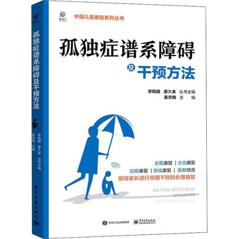 孤独症谱系障碍及干预方法